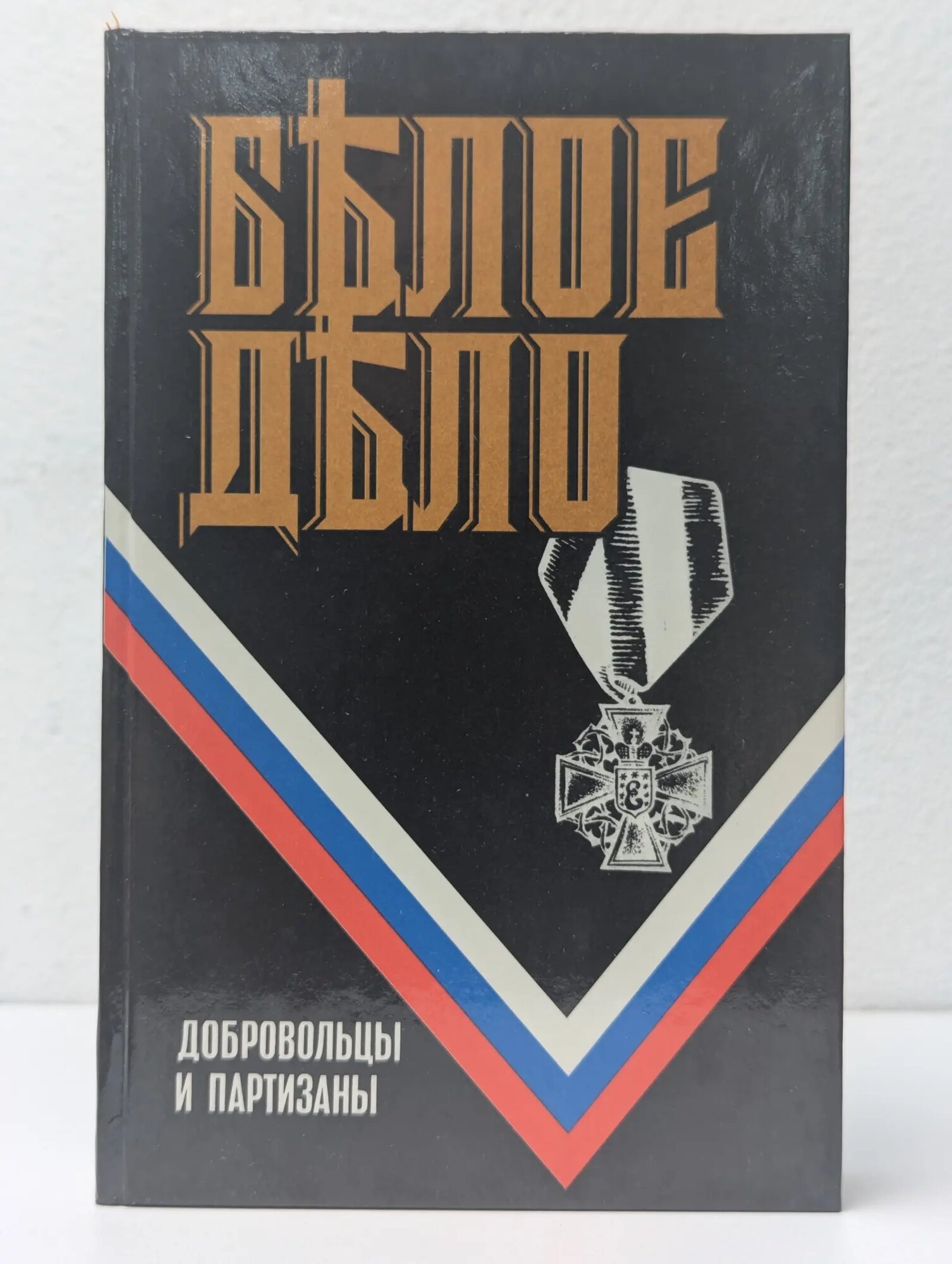 Белое дело. Добровольцы и партизаны Дроздовский М. Г, Шкуро Андрей Григорьевич, Штейфон Борис Александрович 1996