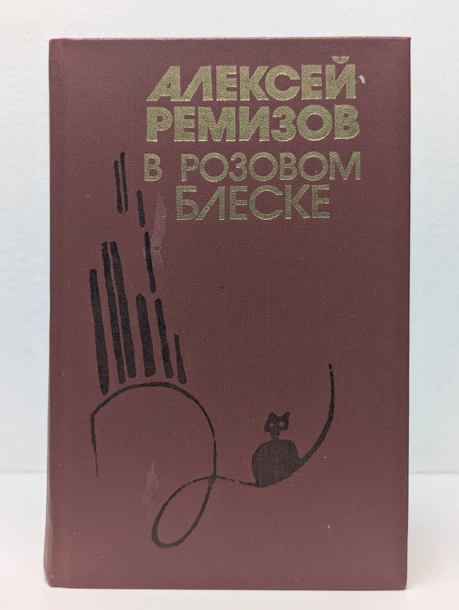 В розовом блеске Ремизов Алексей Михайлович 1990