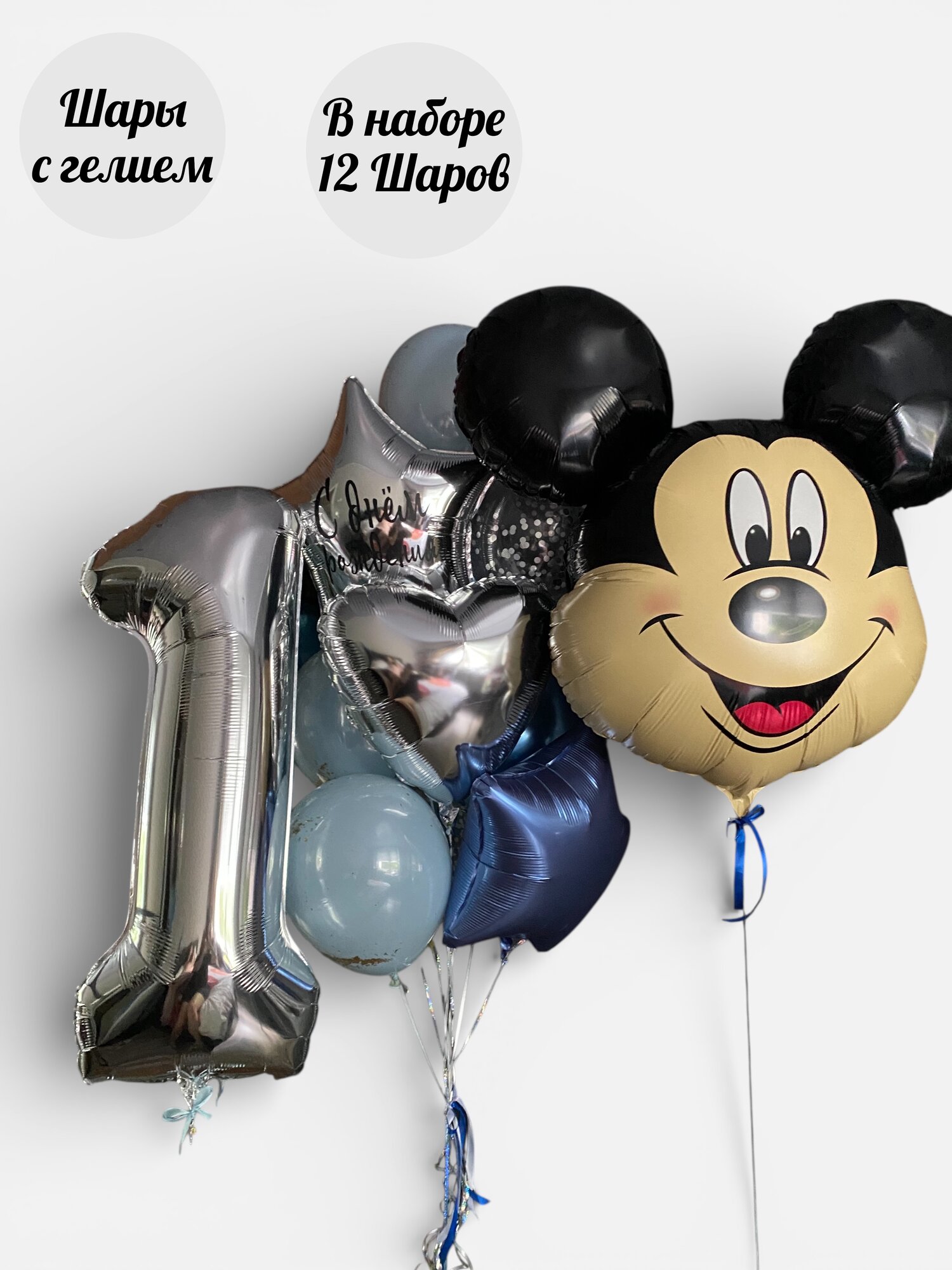 Шары с гелием для мальчика, сына, на 1 год, на День Рождение, Набор из шаров на 1 годик "Годик с Микки"