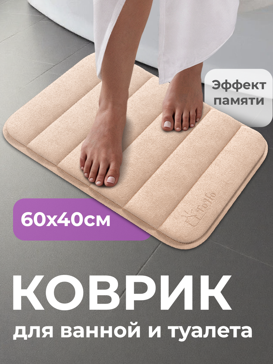 Коврик для ванной FoHo, противоскользящий, с эффектом памяти, влаговпитывающий, бежевый, 40x60 см