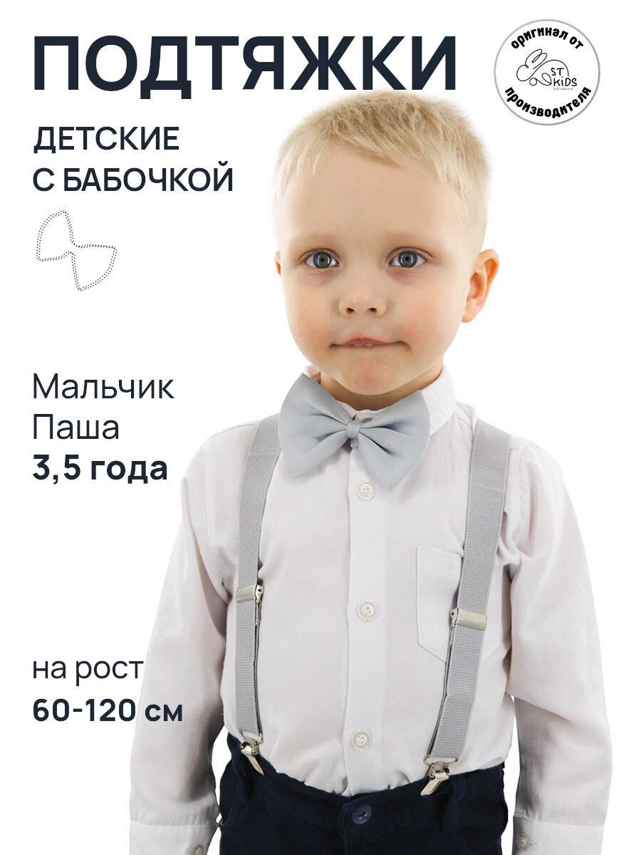 Подтяжки для детей