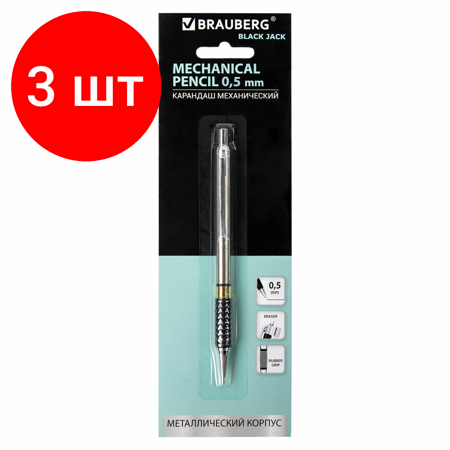Комплект 3 шт, Карандаш механический 0.5 мм, BRAUBERG "Black Jack", металлический корпус, ластик, резиновый грип, 180463