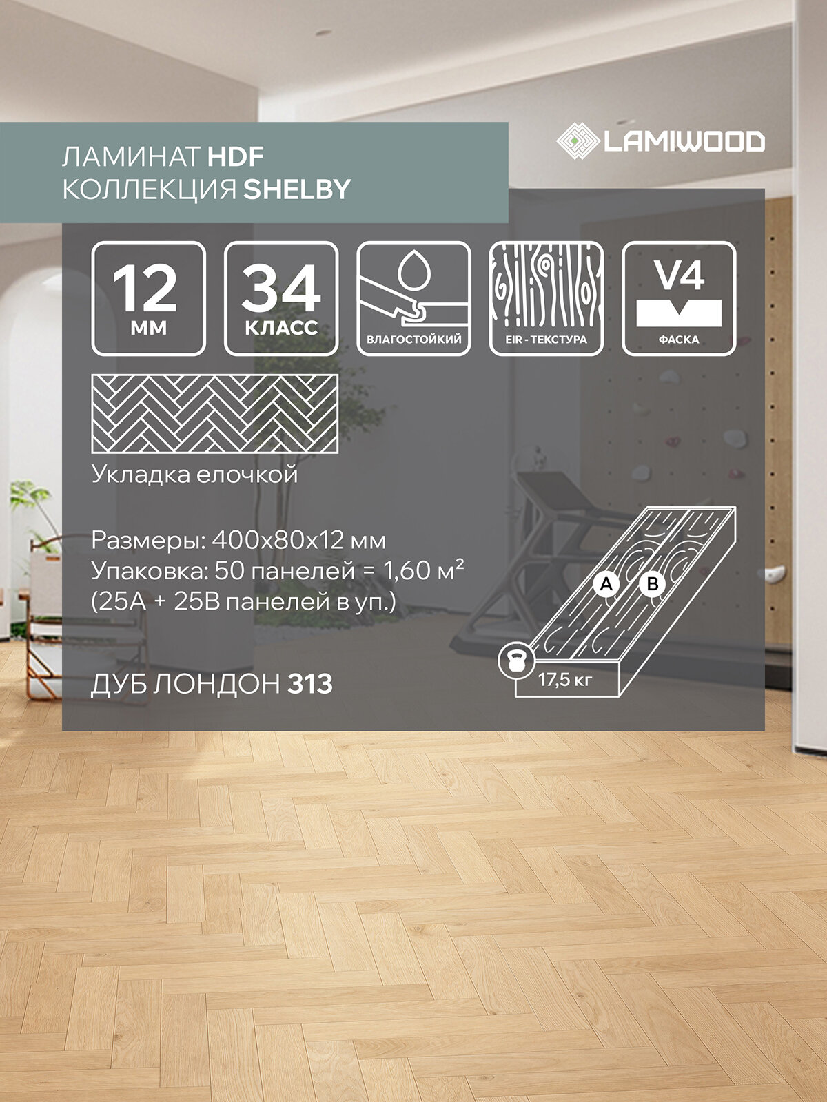 Ламинат LAMIWOOD SHELBY , елочка, 34 класс, влагостойкий, 12 мм, Дуб Лондон, (400х80 мм), (25А+25В панели), арт. 313