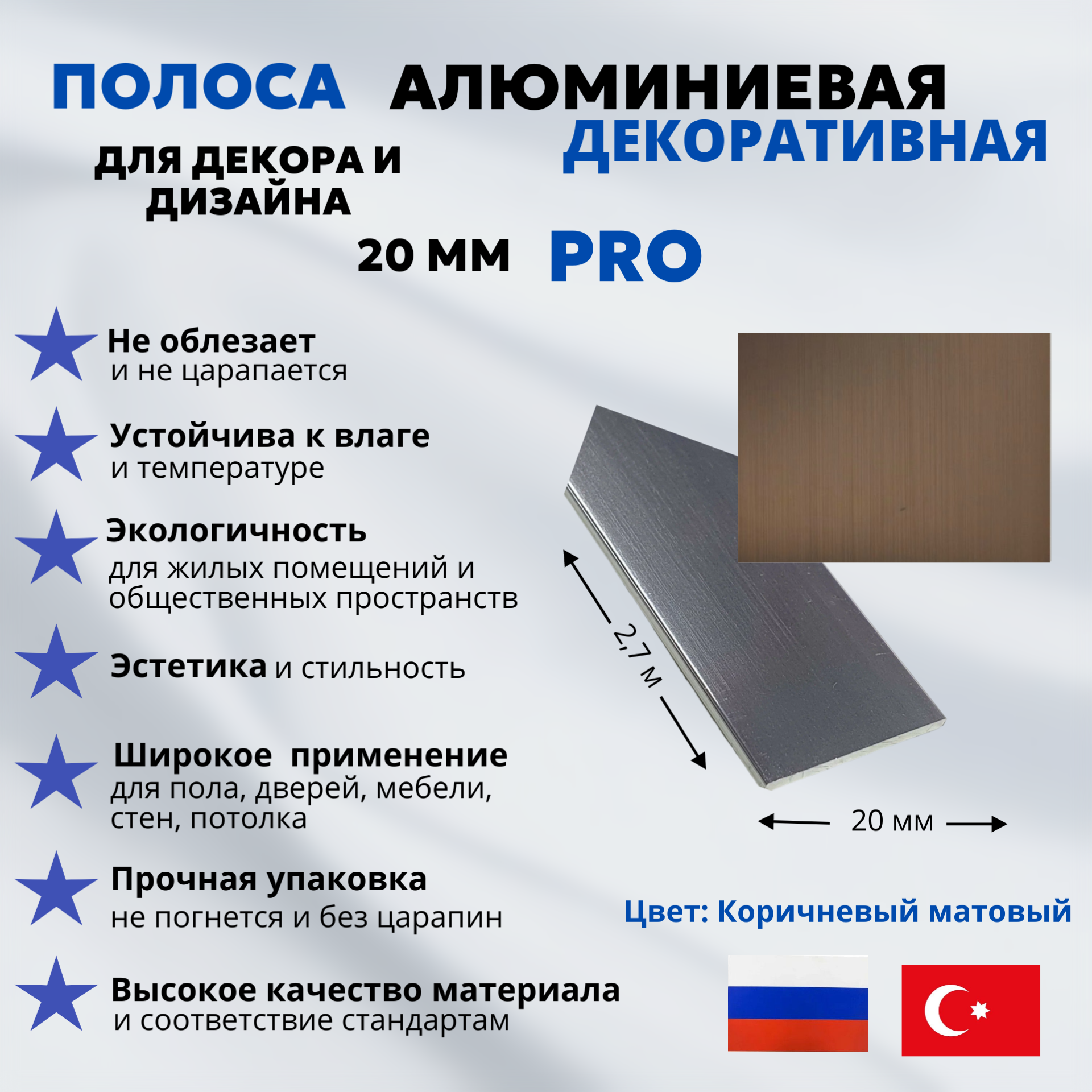 Полоса алюминиевая 20 мм 2,7 м с анодированным покрытием, коричневый матовый