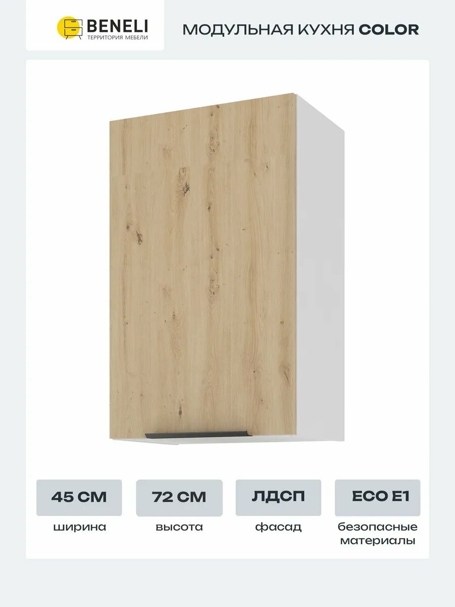 Кухонный модуль навесной Beneli Color, распашной, Дуб дикий/Белый, 45х31,2х72 см, 1 шт.