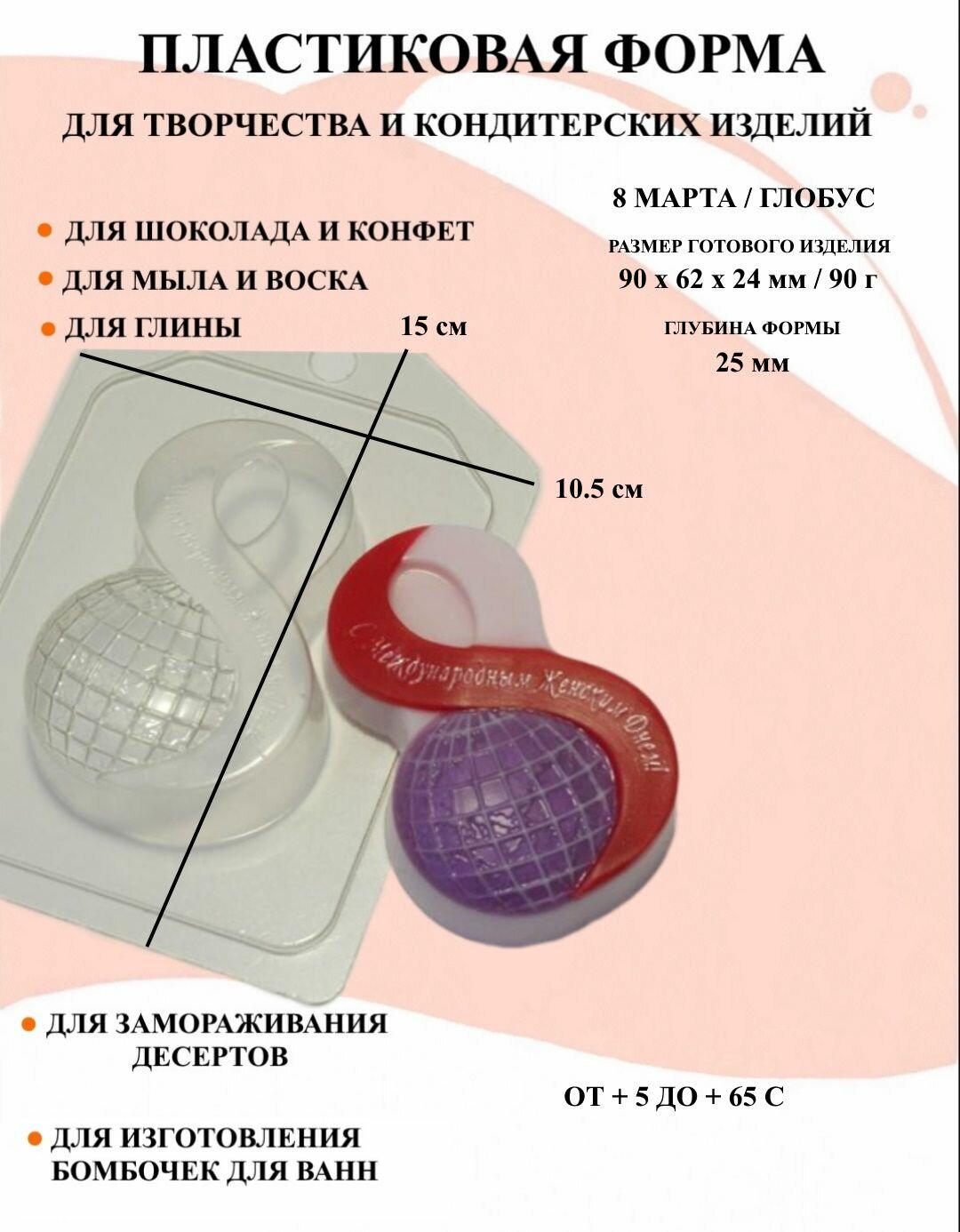 Пластиковая форма 8 Марта / Глобус Б0596, формы для творчества, 8 марта, 23 февраля, для шоколада и желе, молд, для свечей, для мыла, для льда, форма для десертов, для мыла и глины