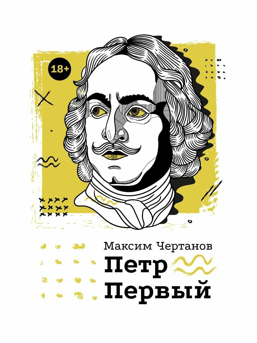 Петр Первый. Чертанов М.