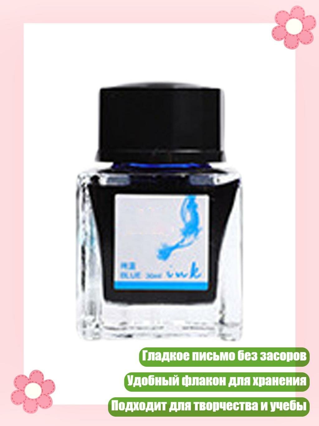 Чернила для перьевой ручки 30 мл, цветные, Чистый голубой цвет