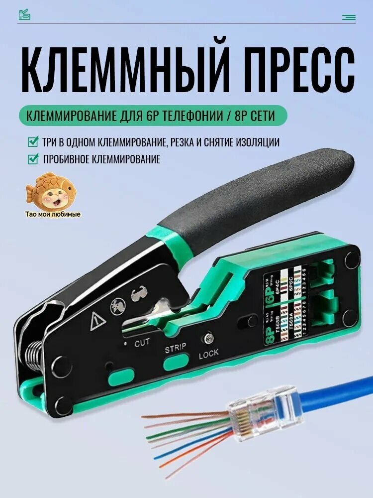 Инструмент обжимной для коннекторов RJ45 со сквозным отверстием / Кримпер для обжима витой пары