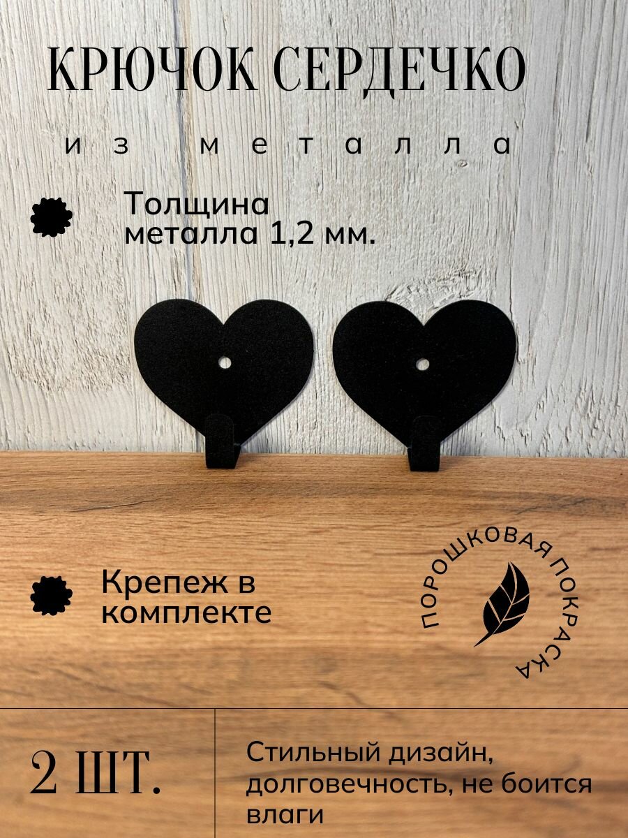 Крючок "Сердечко" металлический, дизайнерский, настенный, ключница сердце