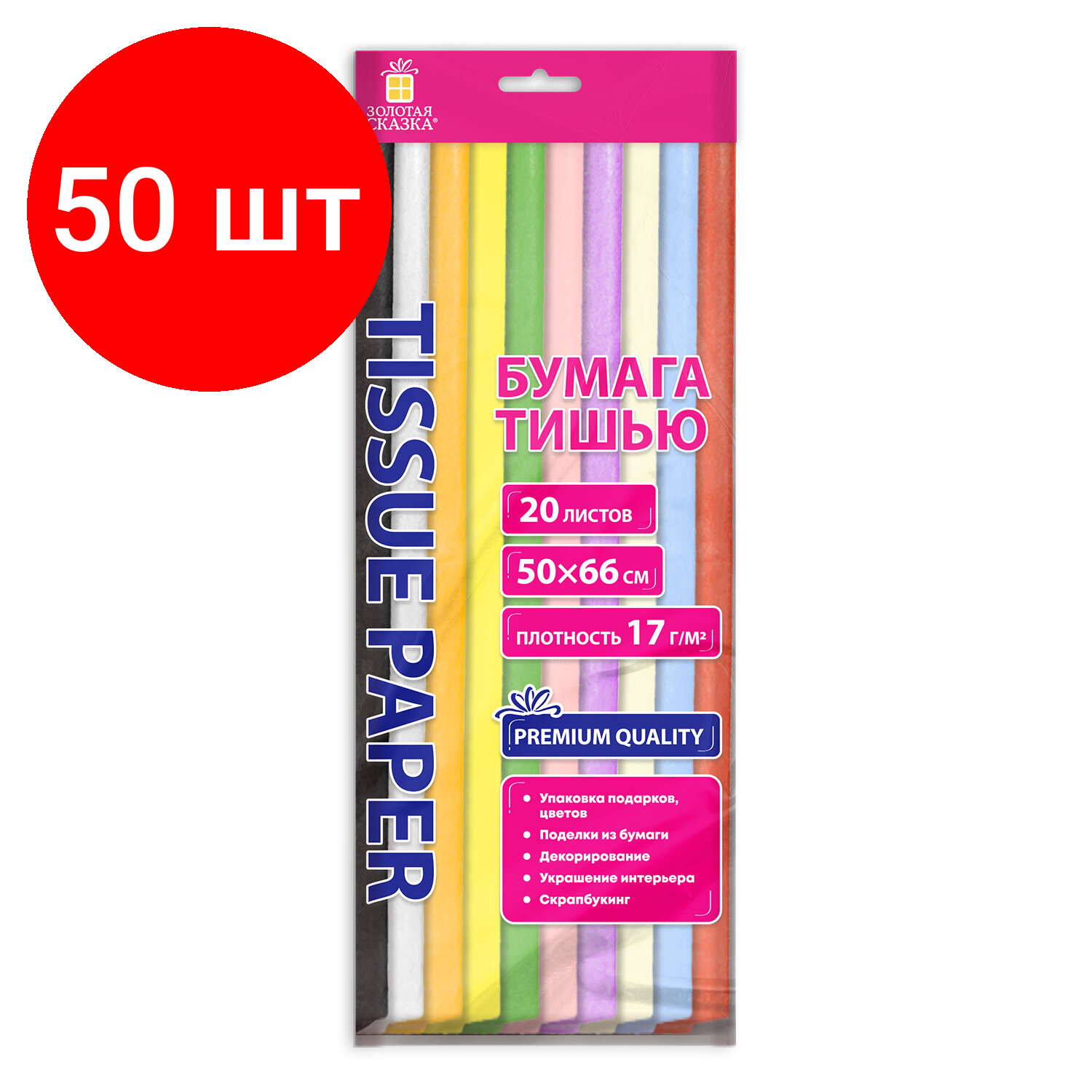 Комплект 50 шт, Цветная бумага тишью 17 г/м2, 50х66 см, 20 листов, 10 цветов, пастель ассорти, золотая сказка, 116493