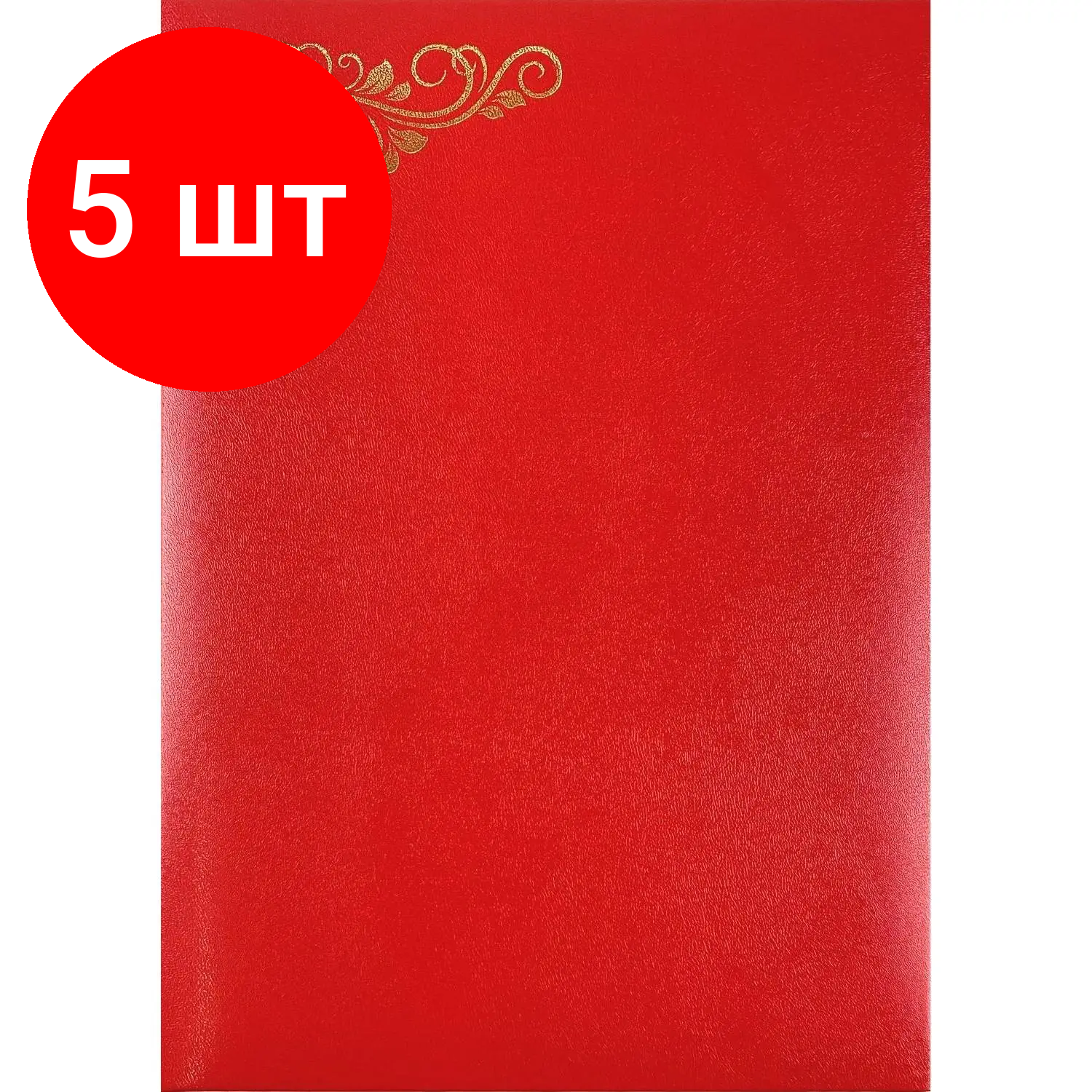 Комплект 5 штук, Папка Адресная б/в красная 15А001 Виньетка/10/ 15А001_к