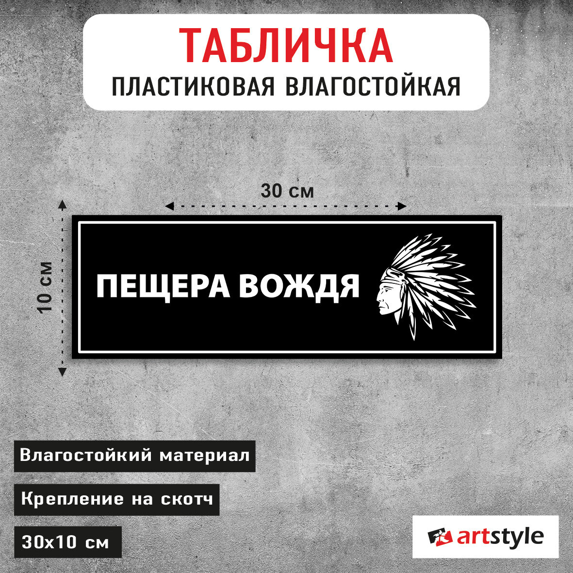 Табличка "Пещера вождя" 30*10 см, 1 штука