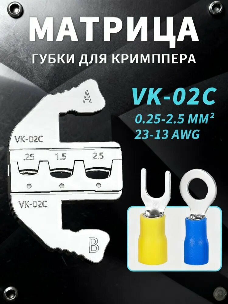 Матрица для обжима / губки для пресс-клещей SN58B. Матрица VK-02C/ 0,25-2,5 мм2/