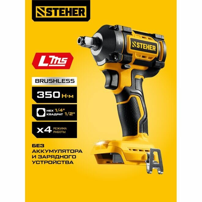 STEHER 20 В, 350 Н м, без АКБ (LMS), бесщеточный ударный гайковерт (CWB-350)