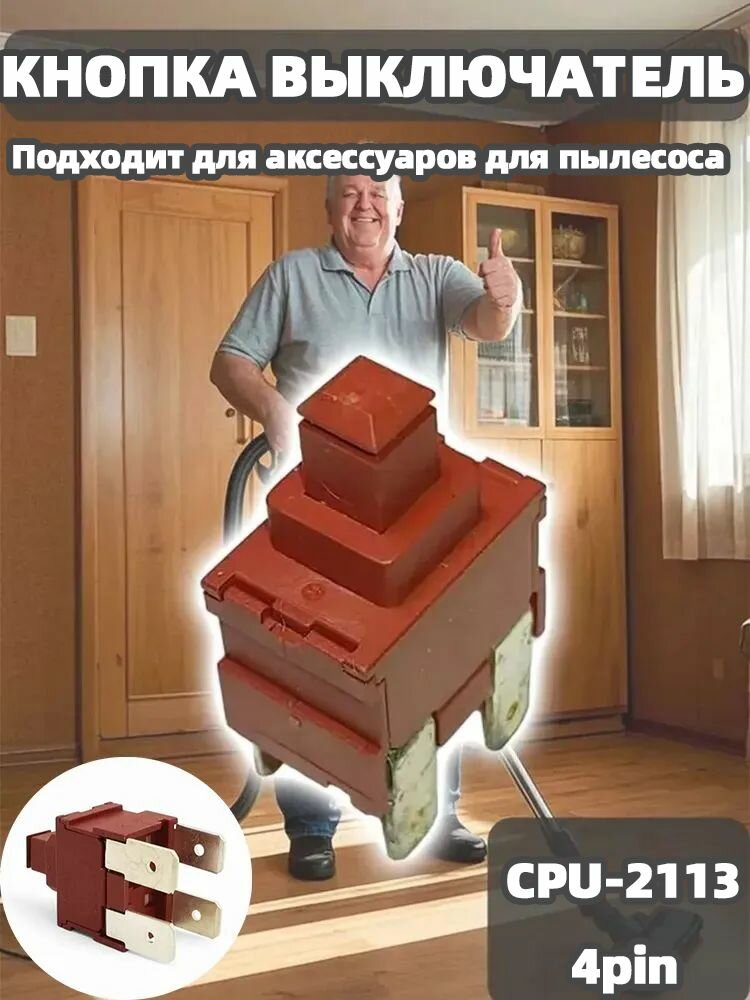 Kнопка переключатель с фиксацией CPU-2113 4pin с фиксацией для пылесосов