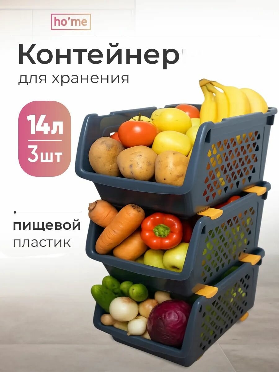 Набор корзин для хранения овощей и фруктов, 3шт по 14л/ Ящик пластмассовый для хранения графит/ Контейнер для игрушек