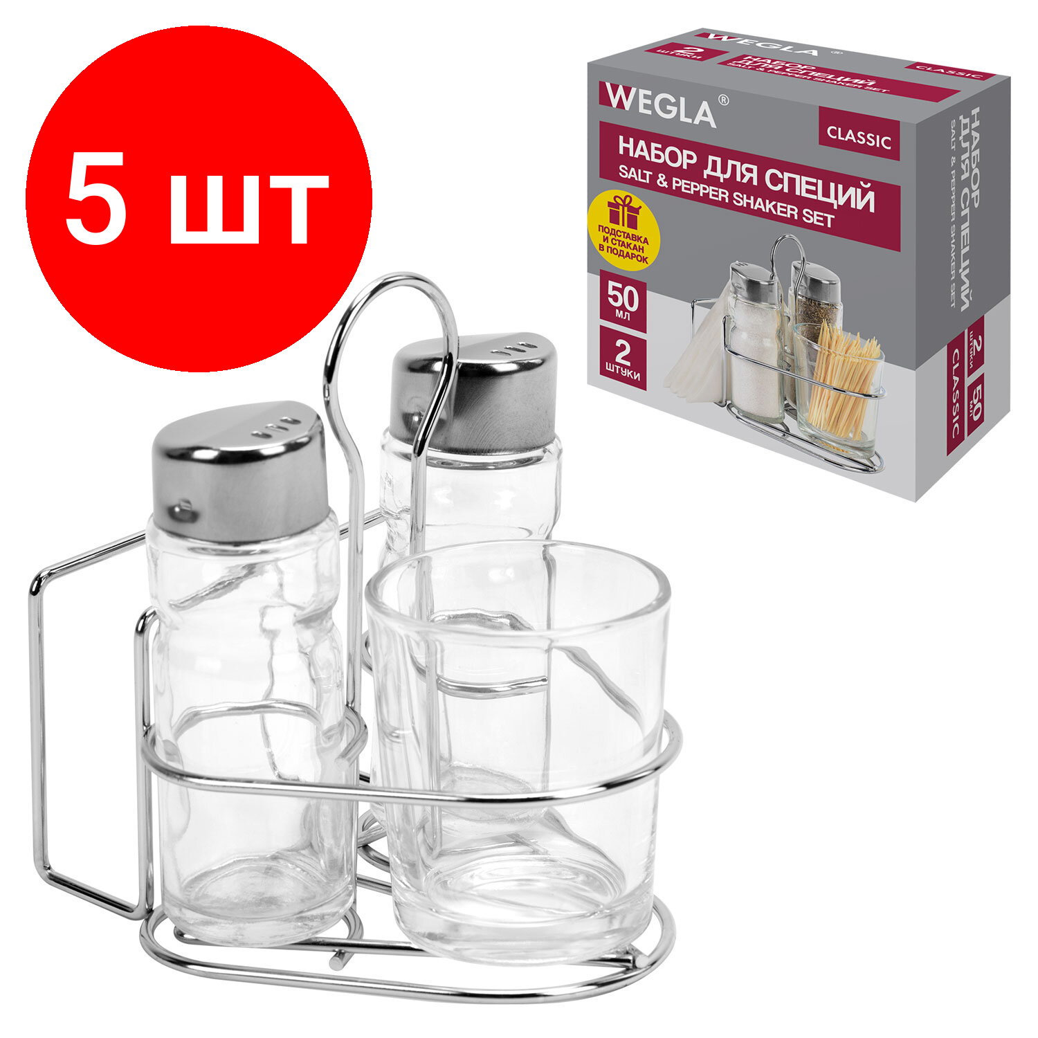 Комплект 5 шт, Набор для специй 2х50 мл, CLASSIC, салфетница + соль + перец + стакан под зубочистки, WEGLA (вегла), 700236