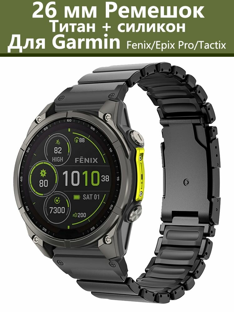 Титановый + силиконовый ремешок для часов Garmin Fenix 8 Pro 51 мм 7X 6X 5X Plus, Epix Pro, Tactix, Quatix, Enduro браслет. QuickFit 26 мм