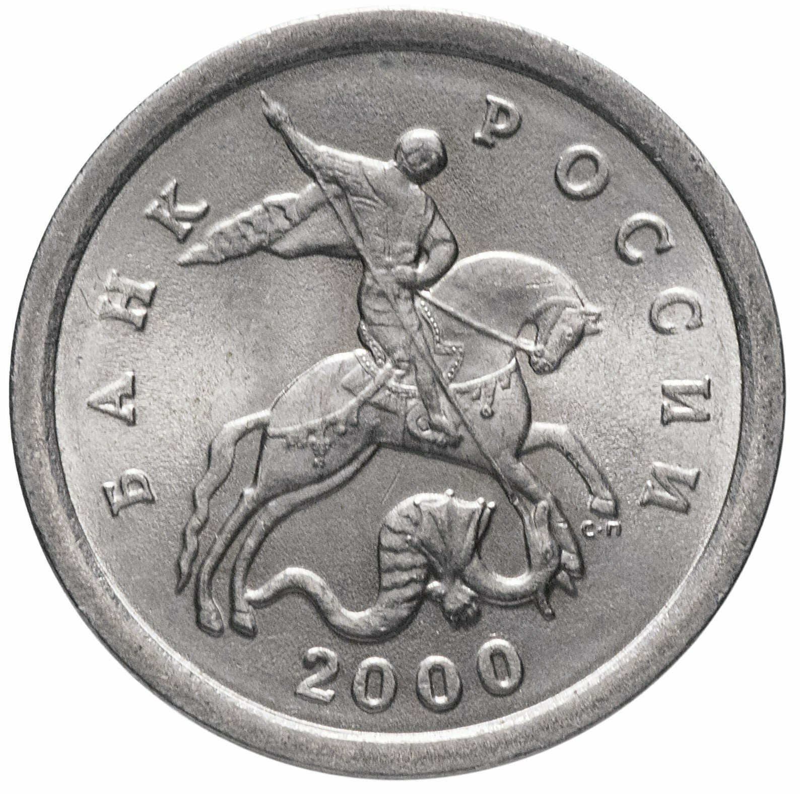 1 копейка 2000 СП штемпельный блеск, Сталь, в сохранности AU-UNC