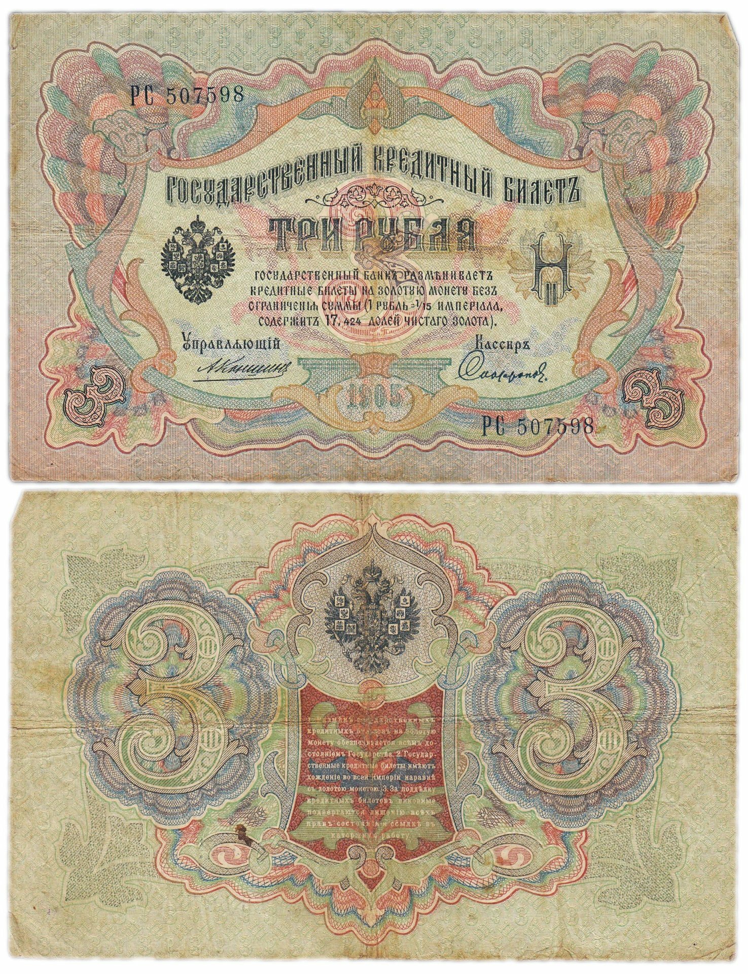 3 рубля 1905 управляющий Коншин, кассир Софронов