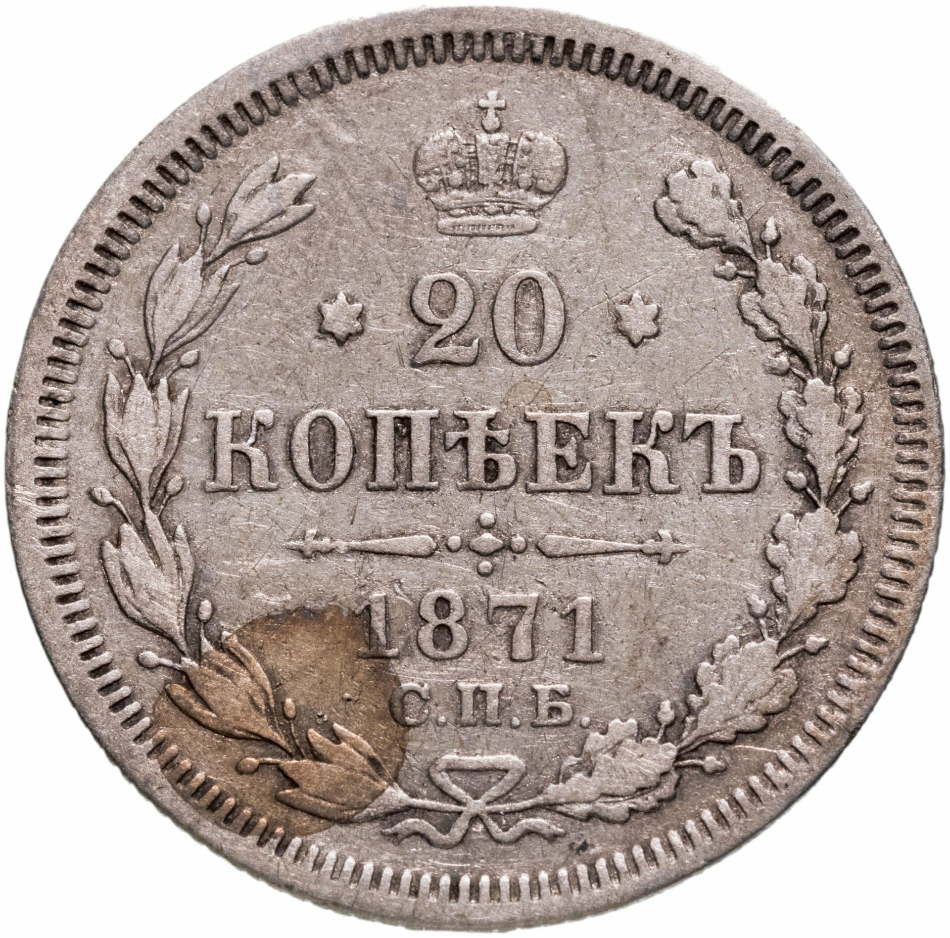 20 копеек 1871 СПБ-HI, Серебро 500, в сохранности VF
