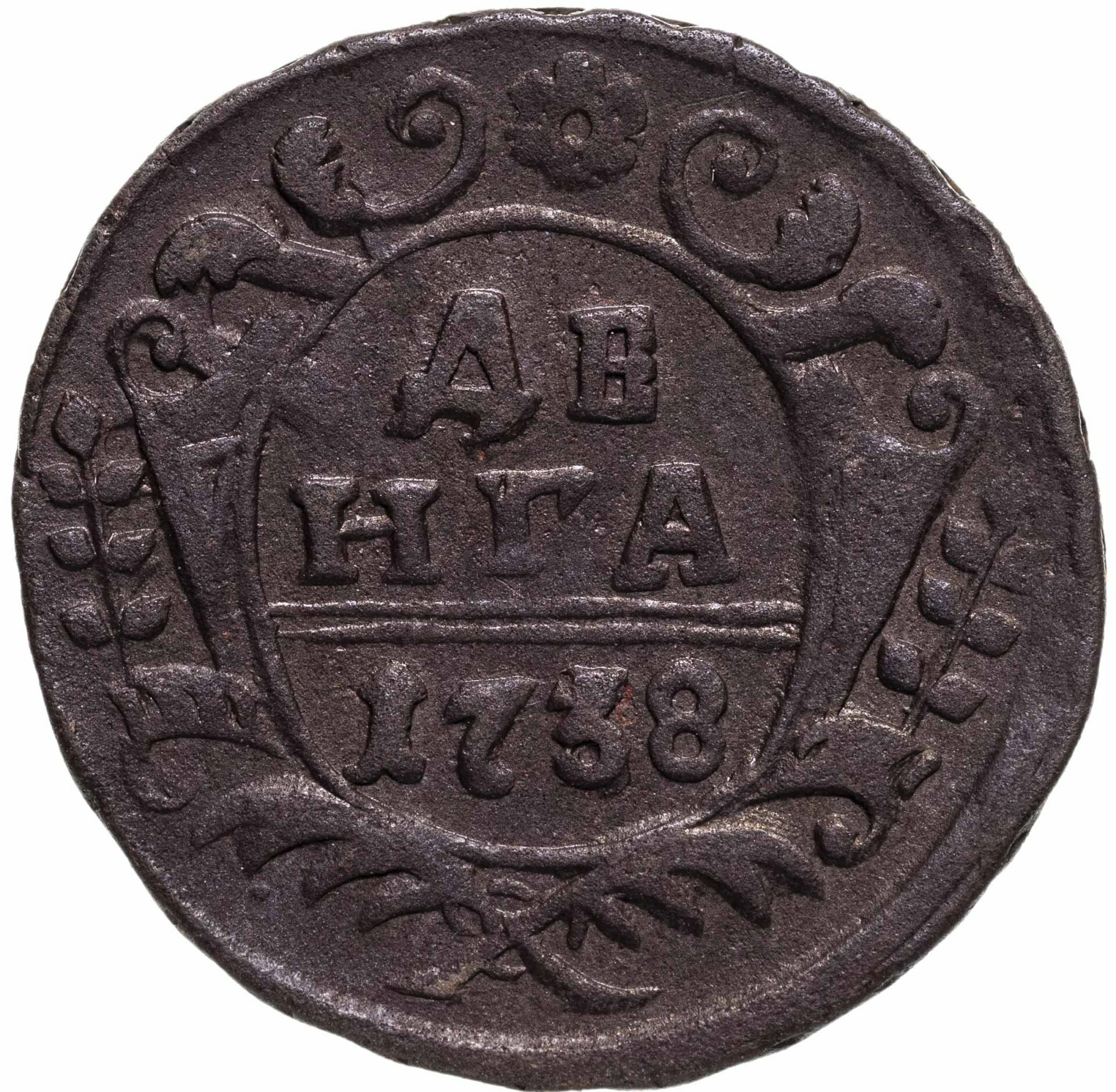 Денга 1738, Медь, в сохранности VF