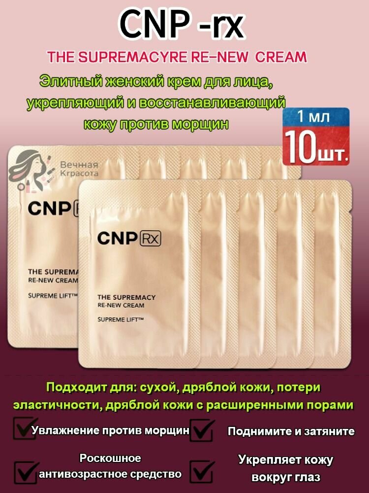 Корейский Антивозрастной лифтинг-крем для лица пробник 1ML*10шт. Глубокое питание и Улучшение упругости-CNP RX THE SUPREMACYRE-NEW CREAM пробник 1мл глубокое питание улучшение упругости