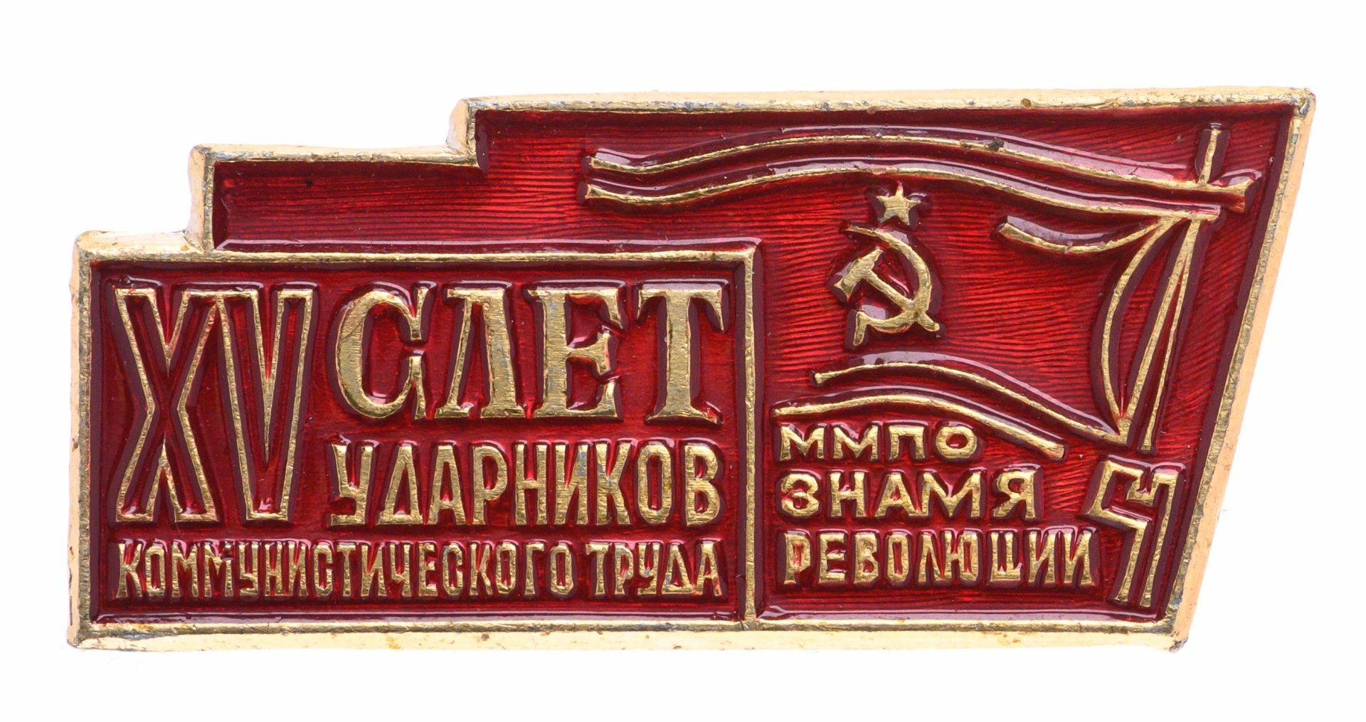 Значок ХV Слёт Ударников Коммунистического Труда ммпо Знамя революции Разновидность случайная