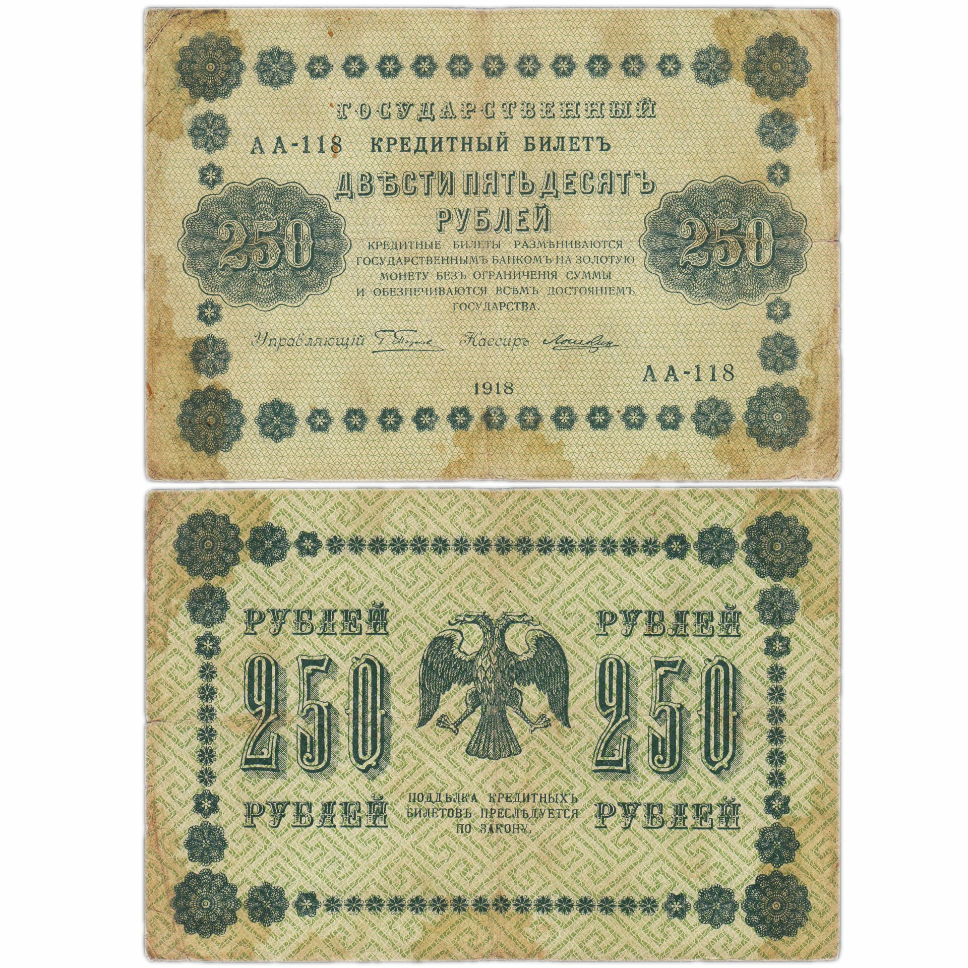 250 рублей 1918 года управляющий Пятаков, кассир Лошкин