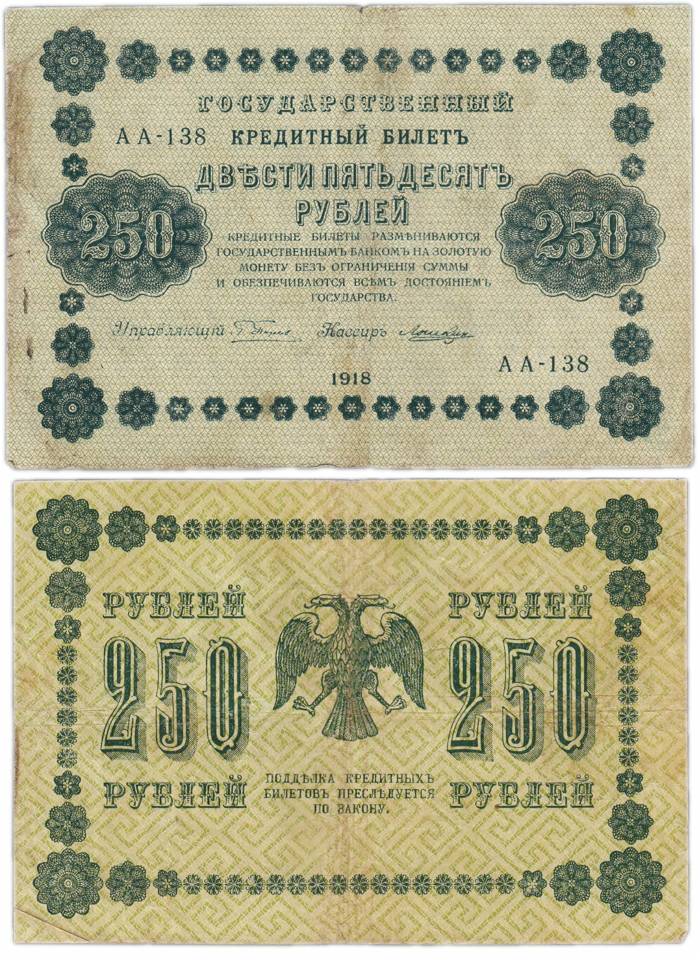 250 рублей 1918 Управляющий Пятаков