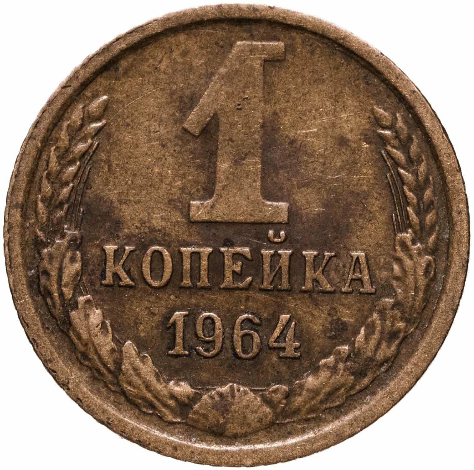 1 копейка 1964, Латунь, в сохранности XF