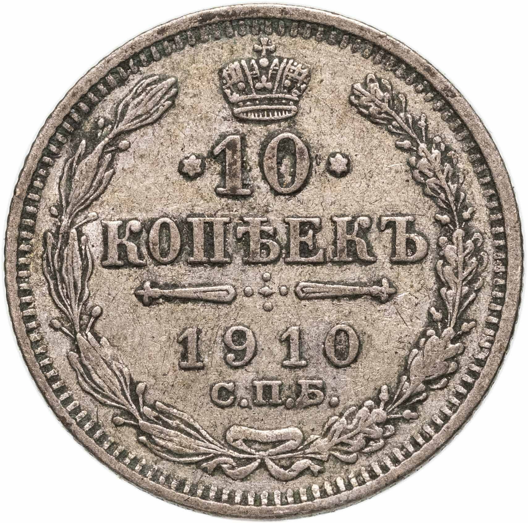10 копеек 1910 СПБ-ЭБ, Серебро 500, в сохранности VF-XF
