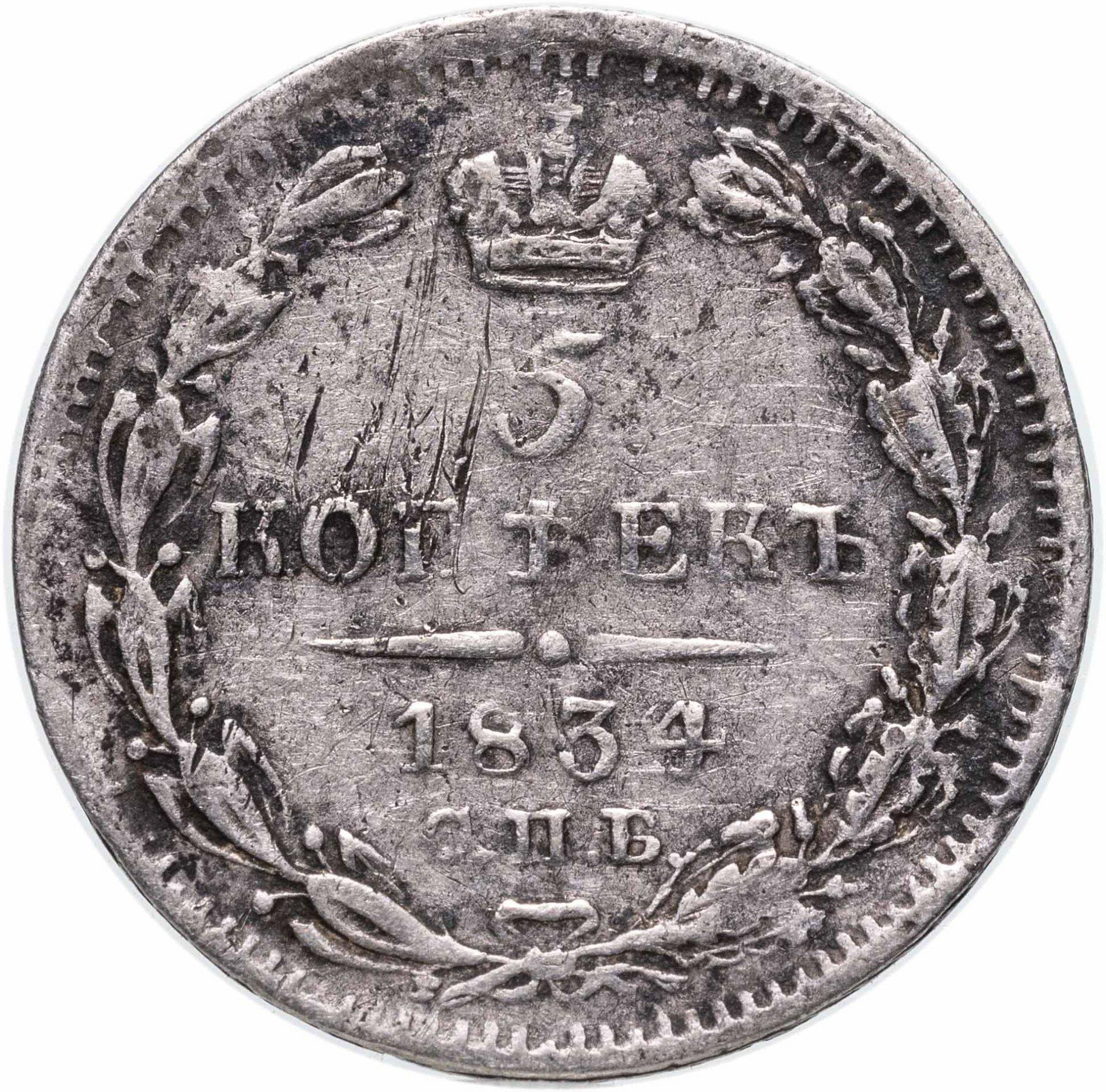 5 копеек 1834 СПБ-HI, Серебро 868, в сохранности VF