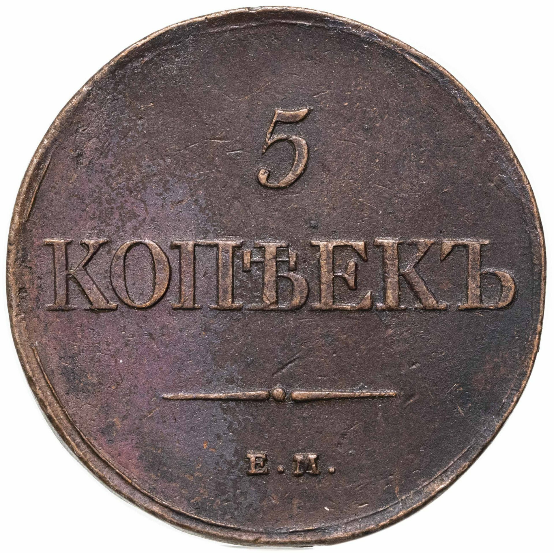 5 копеек 1831 ЕМ-ФХ, Медь, в сохранности VF-XF