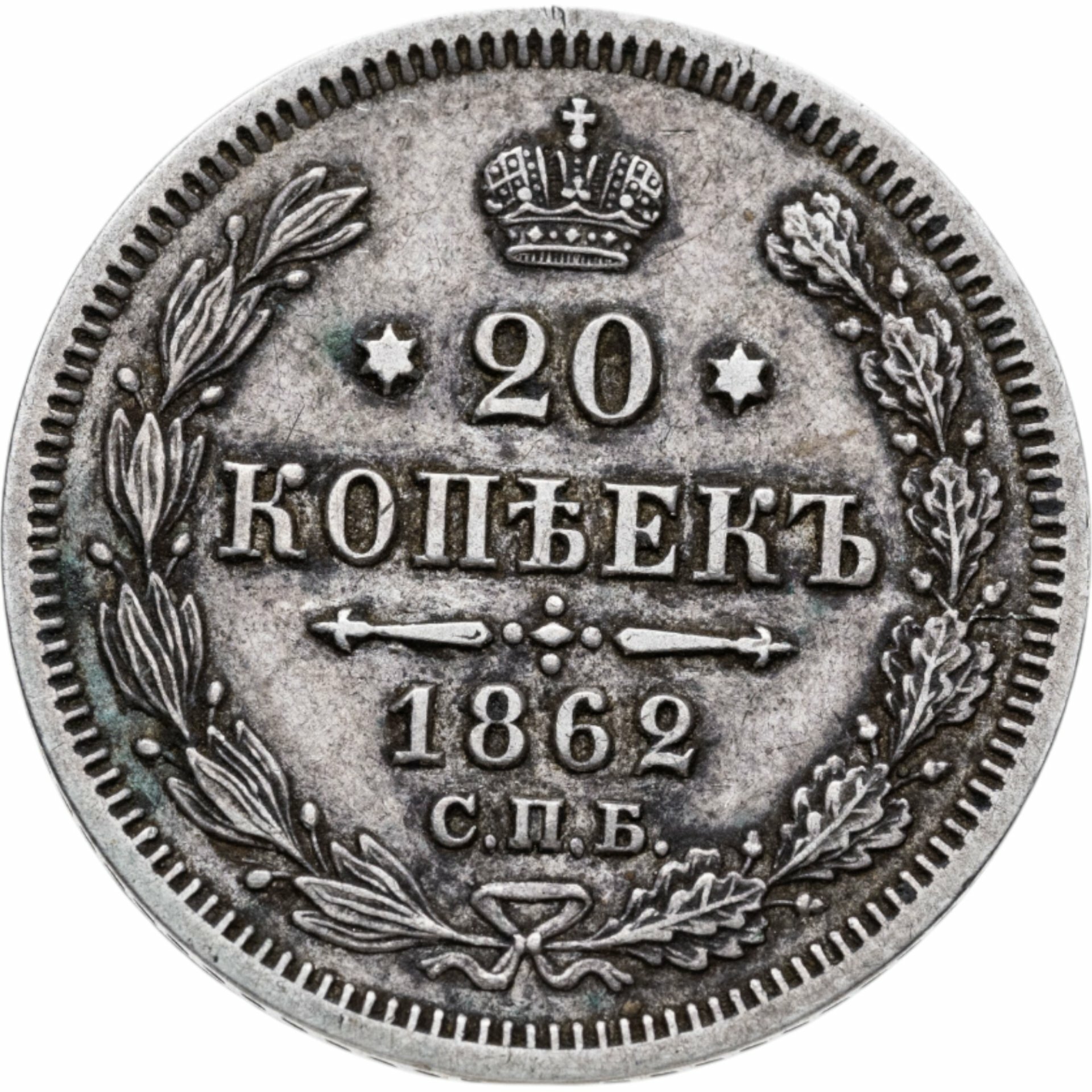20 копеек 1862 СПБ-МИ, Серебро 750, в сохранности XF