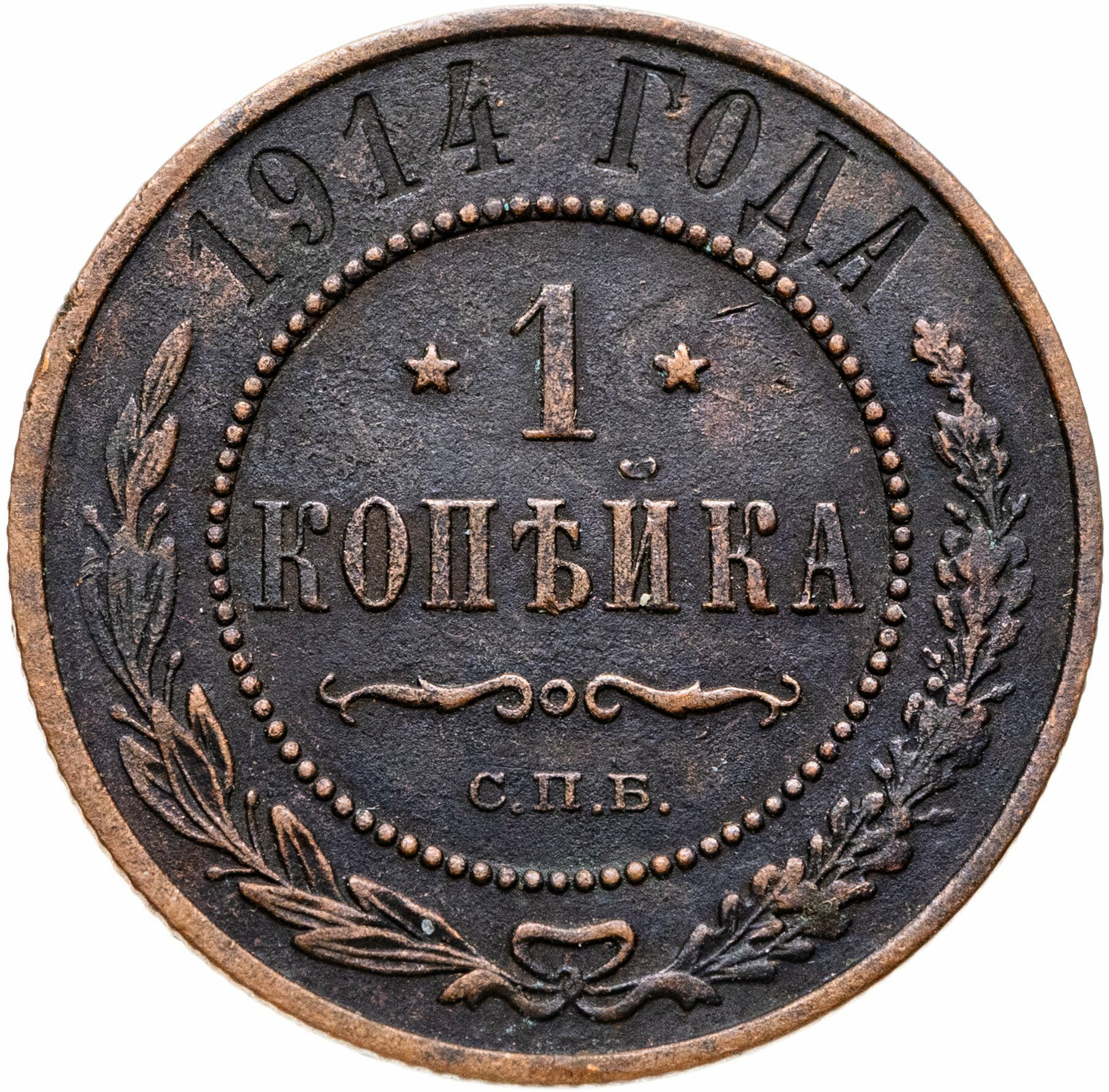 1 копейка 1914 СПБ, Медь, в сохранности XF