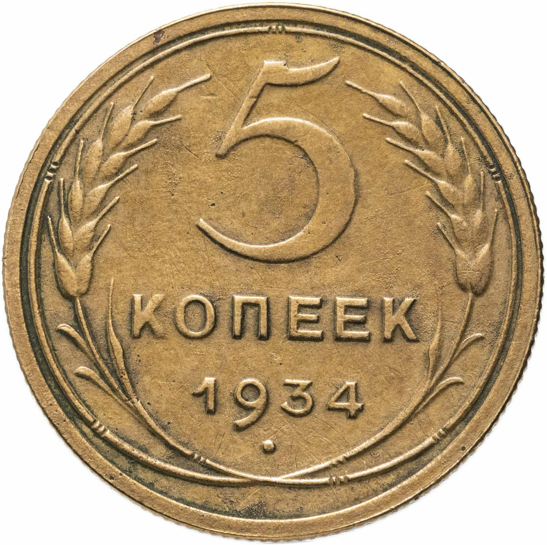 5 копеек 1934, Бронза, в сохранности XF-AU