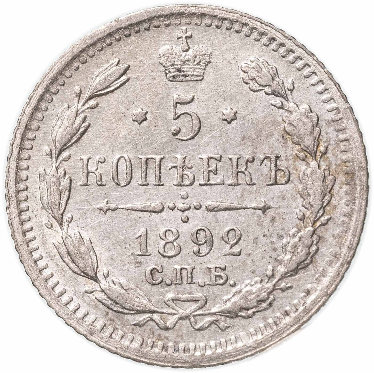 5 копеек 1892 СПБ-АГ, Серебро 500, в сохранности AU