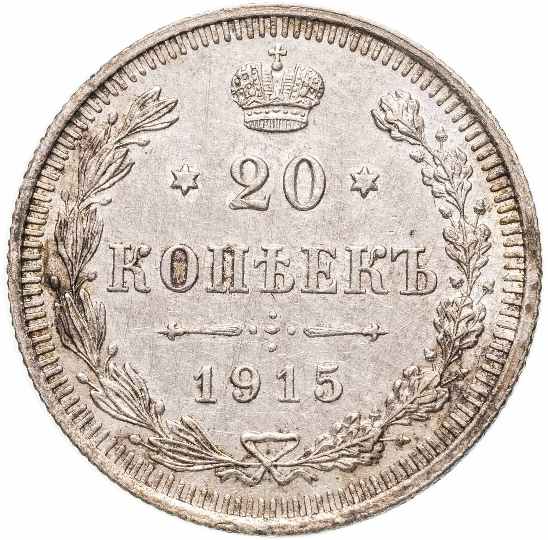20 копеек 1915 СПБ-ВС, Серебро 500, в сохранности XF-AU