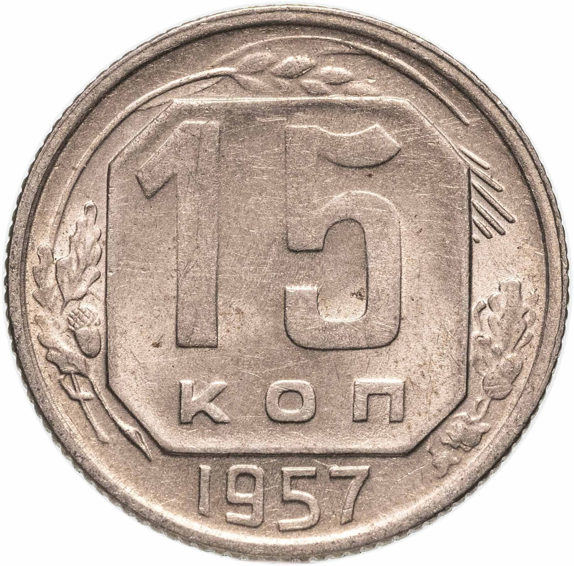 15 копеек 1957 остатки штемпельного блеска, Мельхиор медь-никель, в сохранности XF-AU