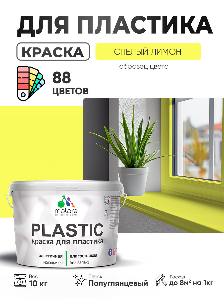 Резиновая краска для пластика Malare Plastic для пенопласта ПВХ сайдинга, для подоконников и откосов, быстросохнущая без запаха, полуглянцевая, cпелый лимон, 10 кг