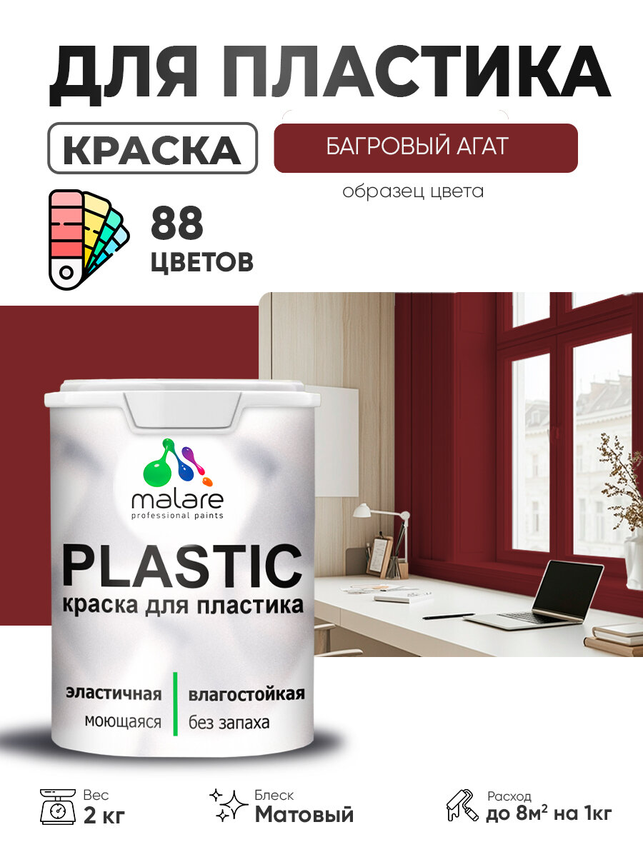Акриловая краска для пластика Malare Plastic для пенопласта ПВХ сайдинга, для подоконников и откосов, быстросохнущая без запаха, матовая, багровый агат, 2 кг