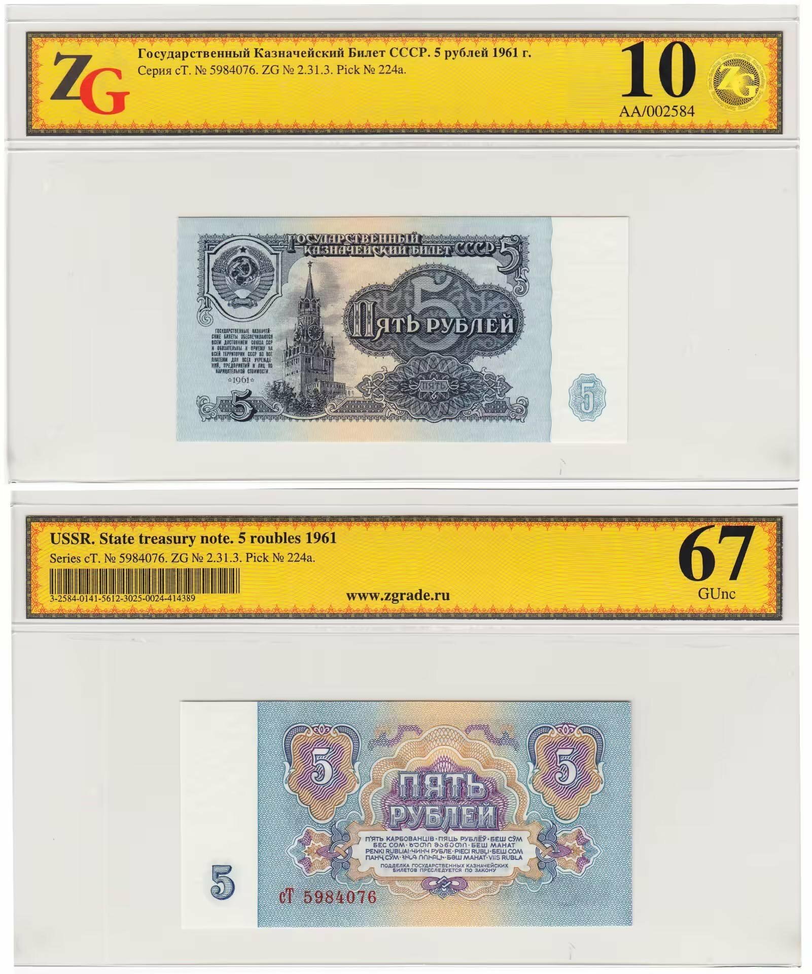 5 рублей 1961 1-й тип шрифта, 2-й тип бумаги, в слабе, слаб ZG GUNC 67 пресс