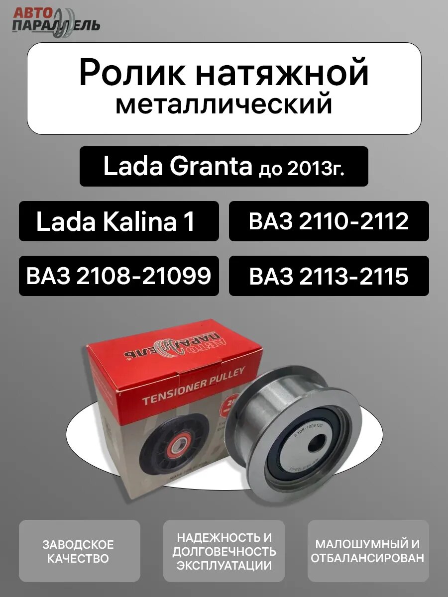 Ролик натяжной АвтоПараллель, для Лада Гранта, ВАЗ 2108, 2114, металл