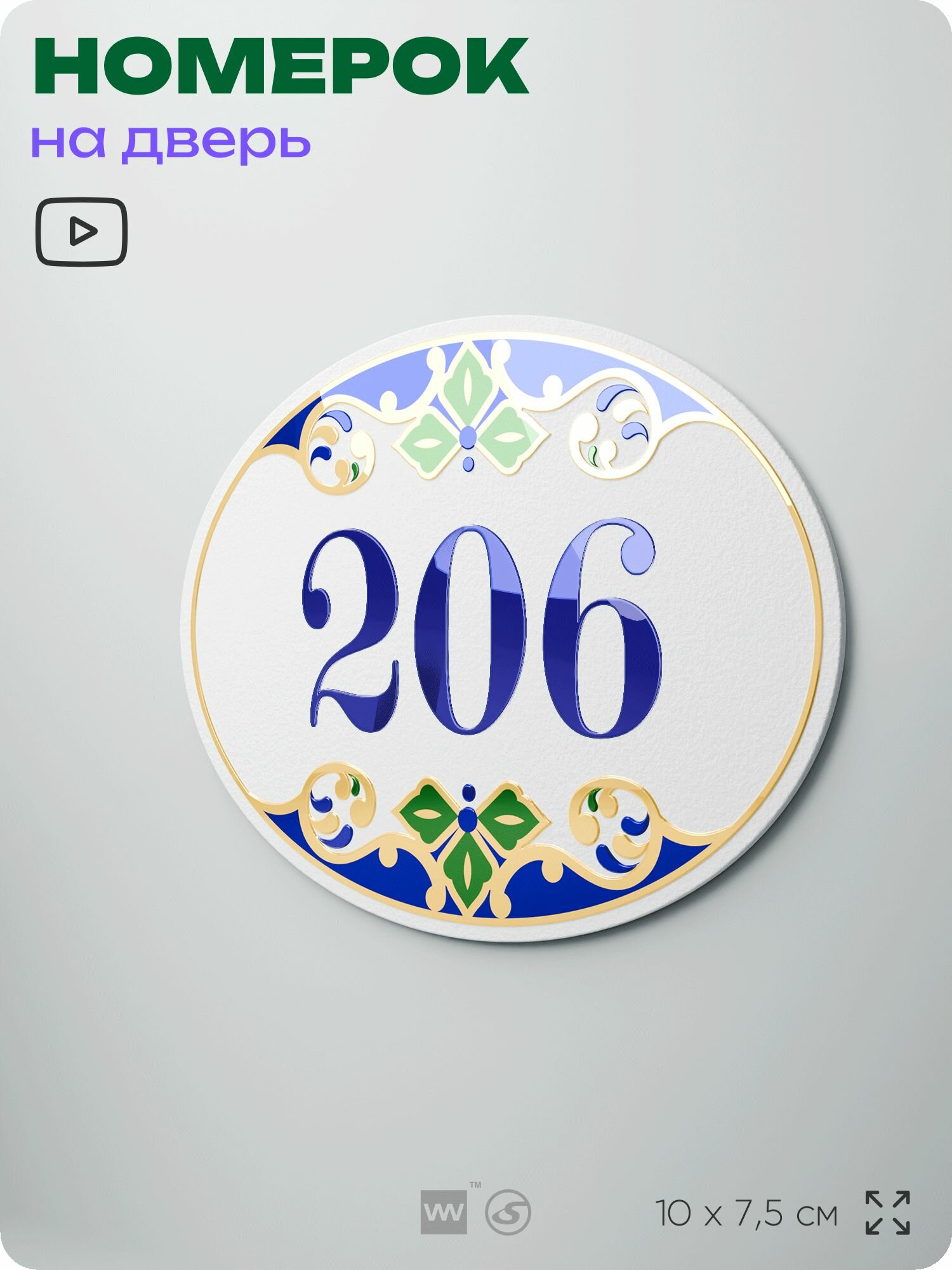 Номер на дверь квартиры 206, для кабинета, офиса, в средиземноморском стиле, шильдик 10 х 7,5 см, белый, Айдентика Технолоджи