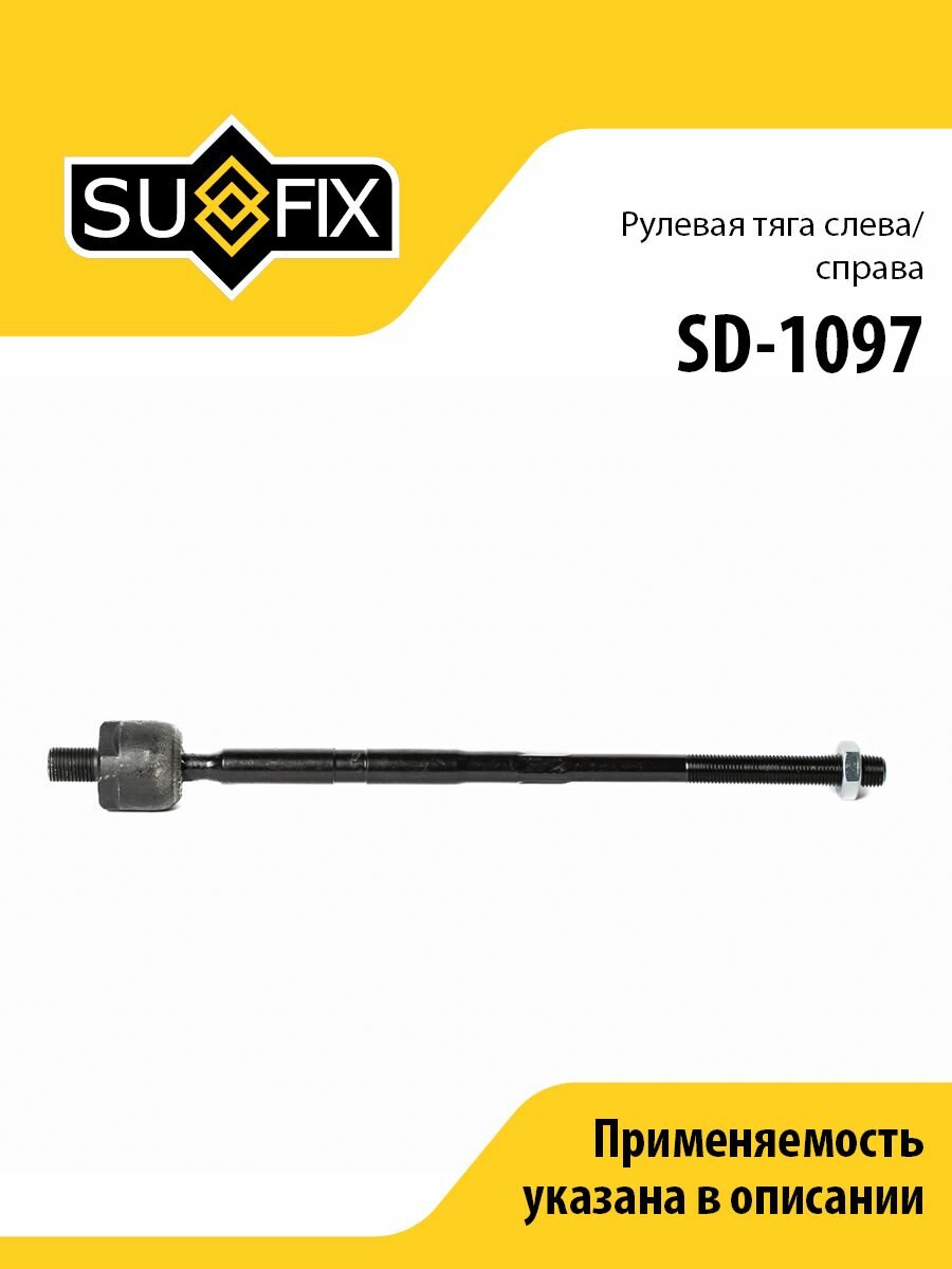 Рулевая тяга L/R SUFIX SD-1097