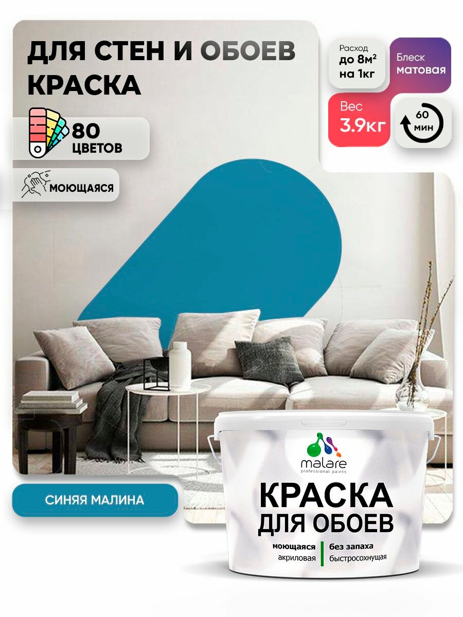 Краска Malare для стен и обоев, потолка и минеральных поверхностей, быстросохнущая моющаяся без запаха матовая, синяя малина, (2.7л - 3.9кг)