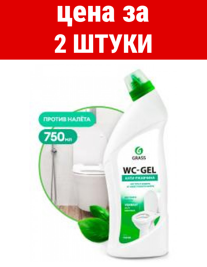 Комплект 2 шт, средство чистящее для очистки сантехники WC-GEL 750МЛ GRASS