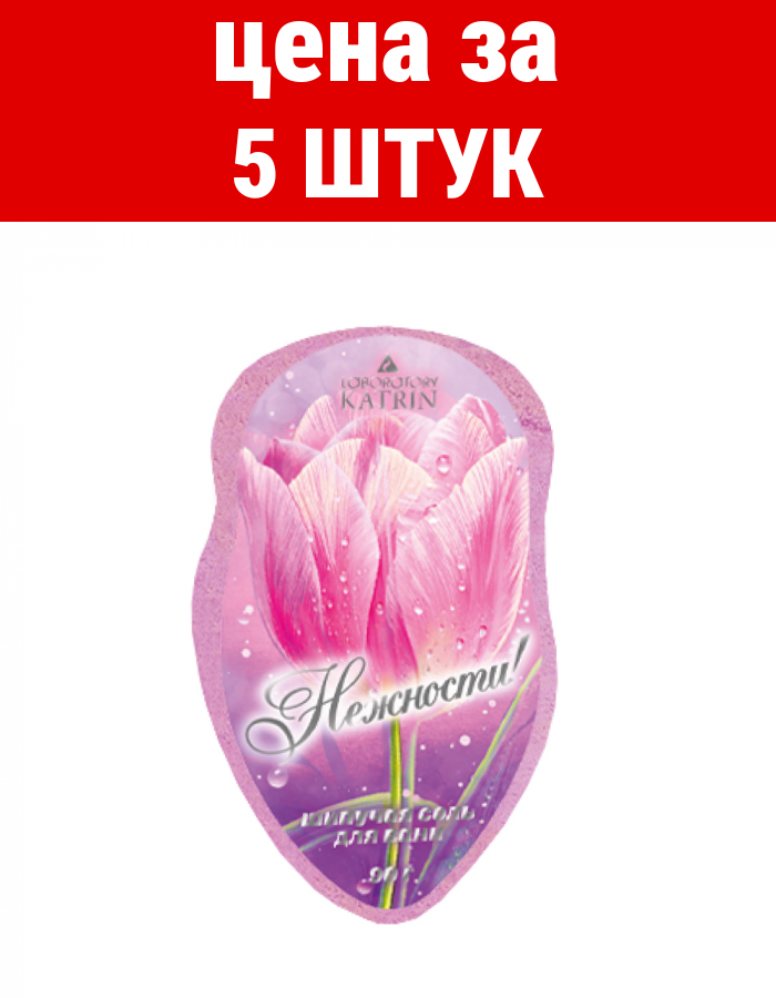 Комплект 5 шт, соль для ванн шипучая нежности 90Г катрин